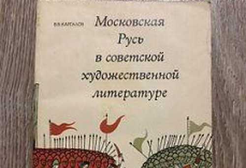 Каргалов, Московская Русь в советской художественн