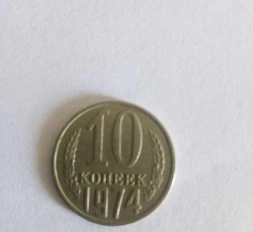 Монета 10 копеек 1974 года