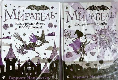 Мирабель книги