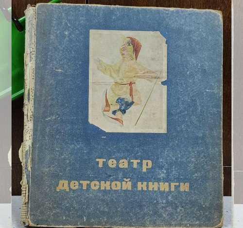 Театр детской книги 1934г. Халатов