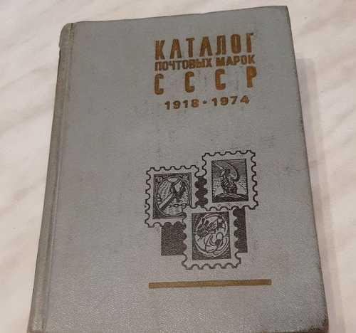 Каталог почтовых марок СССР 1918 - 1974 гг