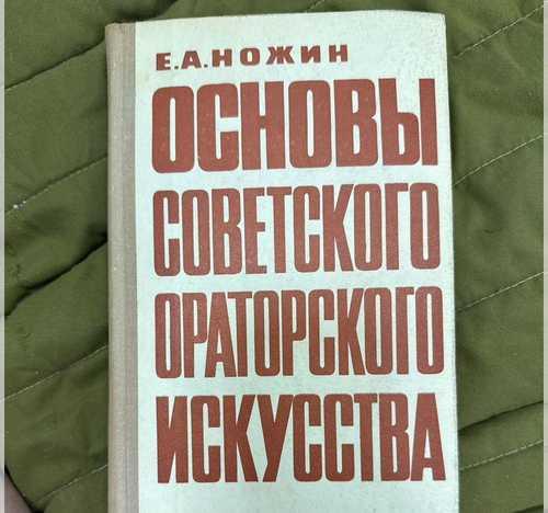 Основы советского ораторского искусства