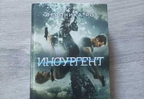 Книги: Вероника Рот -Инсургент (4 книги вселенной)