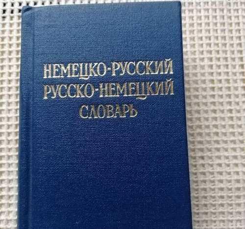 Немецко русский словарь