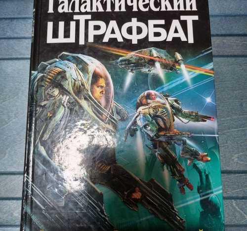 Книга Галактический Штрафбат Николай Бахрошин