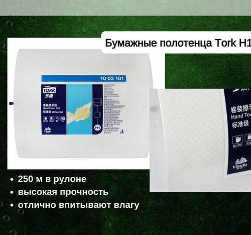 Рулонные бумажные полотенца Tork H1 1003101