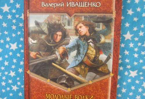 В. Иващенко. Молодые волки старого королевства. 2