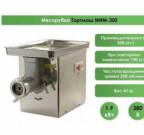 Мясорубка мим-300 торгмаш