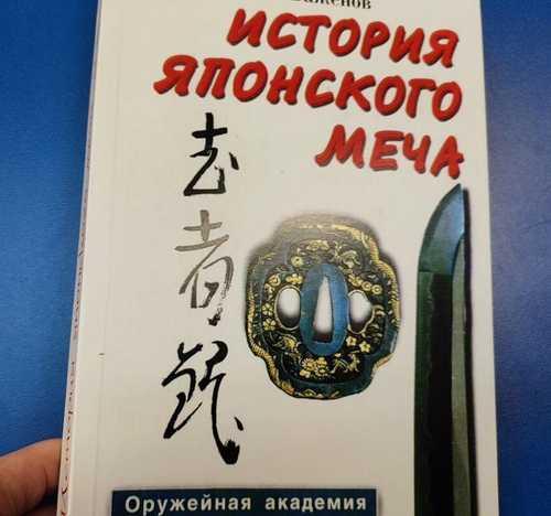 Книги: Баженов История, Экспертиза, Создание японс