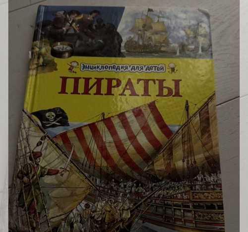 Книга пираты