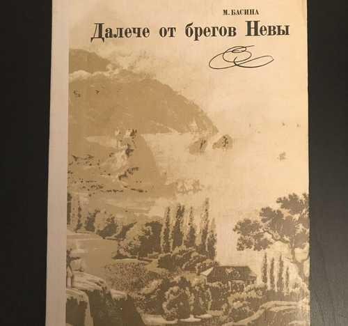 Далече от берегов Невы, М. Басина