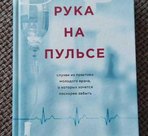 Рука на пульсе. Рейчел Кларк