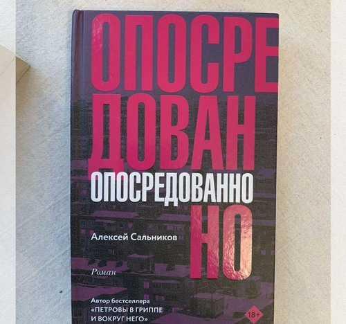 Книга "Опосредованно"