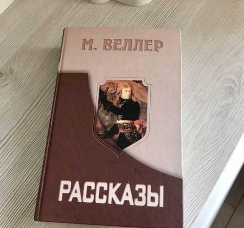 Веллер рассказы