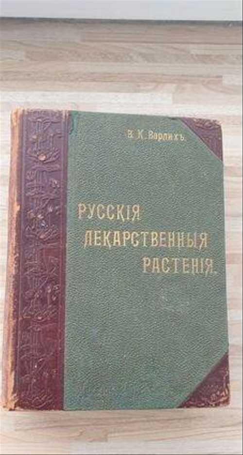 Варлих Русские лекарственные растения Девриен 1901