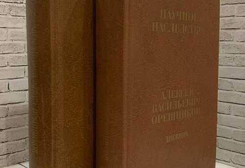 80342 Орешников В.А. Дневник 1915—1933. В двух кни
