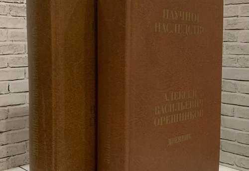 80342 Орешников В.А. Дневник 1915—1933. В двух кни