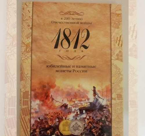 Набор монет 200 лет победы России в войне 1812 г