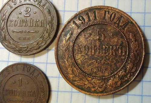 1,2 и 5 Копеек 1911 года