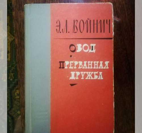 Книга Э. Л. Войнич Овод. Прерванная дружба