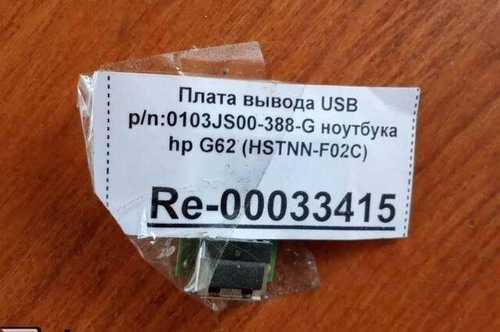 Плата вывода USB p/n:0103JS00-388-G ноутбука hp G6
