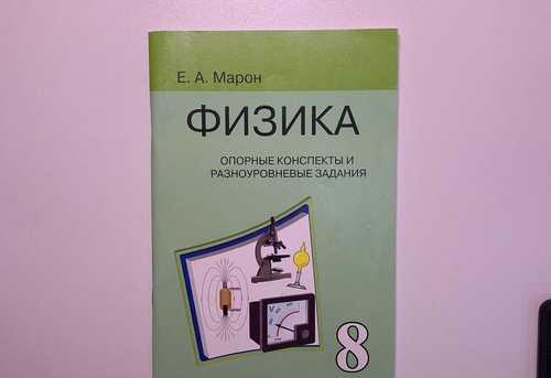 Задачник и опорные конспекты по физике 8 класс