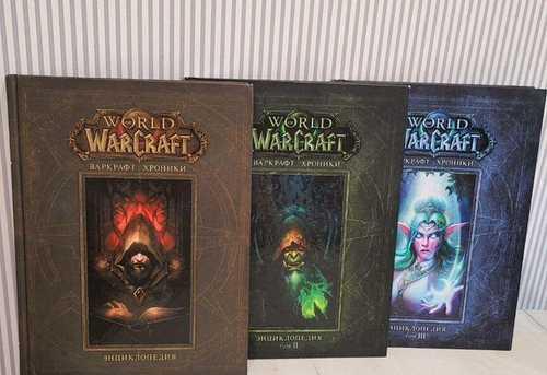 World of Warcraft Энциклопедия Хроники 3 тома