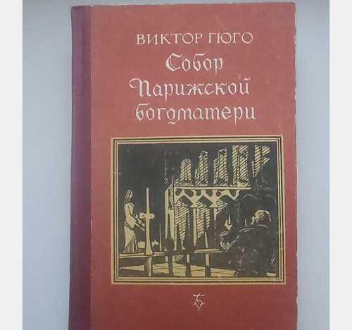 Виктор Гюго, "Собор Парижской Богоматери"