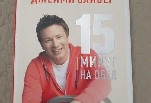 Джейми Оливер "15 минут на обед"