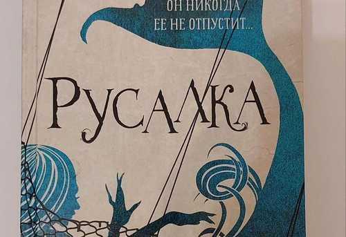 Книга "Русалка" Кристины Генри