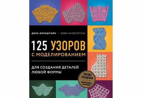 Книга Э "125 узоров с моделированием для создания