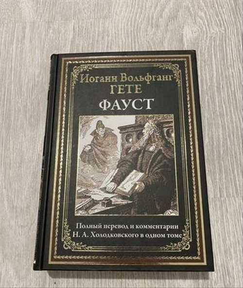 Иоганн Вольфганг Гете «Фауст»