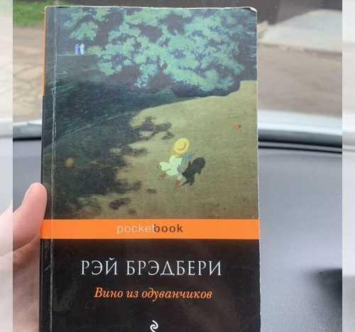 Книга Рей Брэдбери Вино из одуванчиков