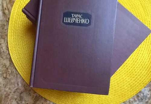 Собрание сочинений Т.Шевченко в 4 томах