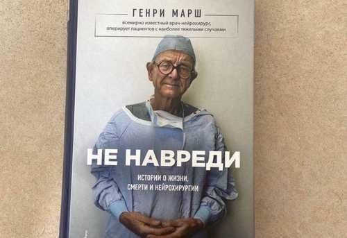 Генри марш не навреди