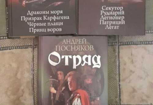 Андрей Посняков Вандал Отряд Легионер