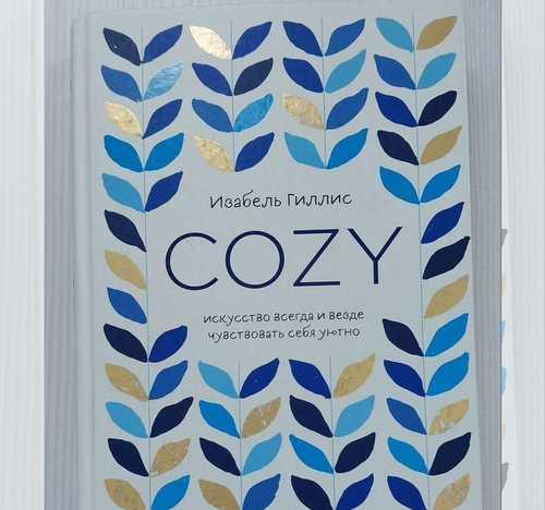 Изабель Гиллис Cozy