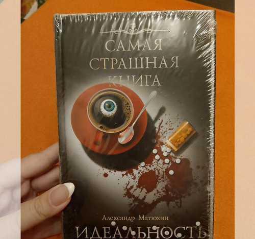 Продается "Самая страшная книга "Идеальность "