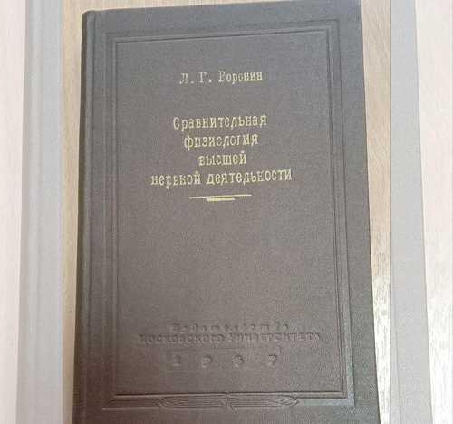 Воронин, сравнительная физиологоия