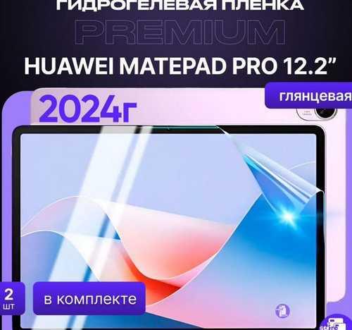 Защитная пленка для Huawei MatePad Pro 12.2" 2024