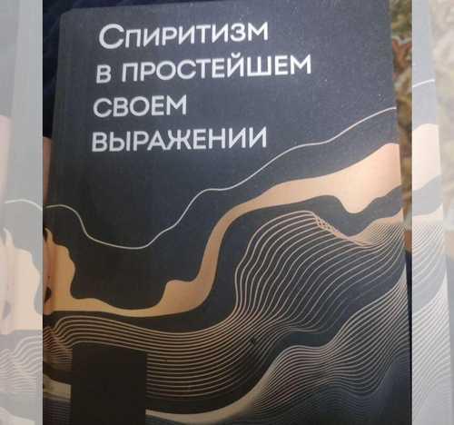 Книга эзотерика. Спиритизм. Статьи. Аллан Кардек