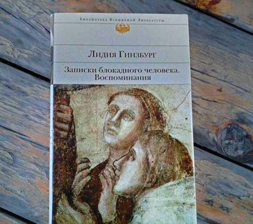 Лидия Гинзбург Записки блокадного человека