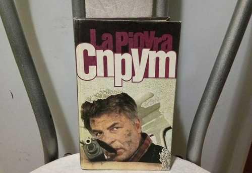 Марко Незе / La Piovra CnpYm