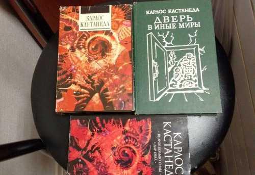 Карлос Кастанеда три книги