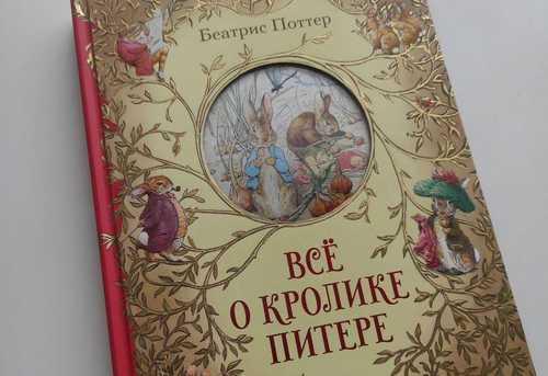 Всё о кролике Питере книга Беатрис Поттер