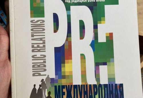 PR Международная практика под редакцией Сэма Блэка