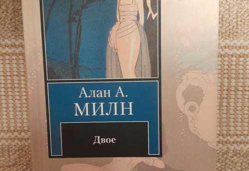 Книги (Алан Милн "Двое")