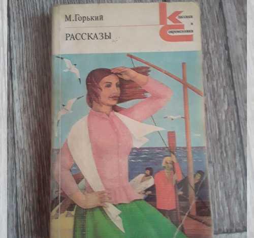 Книга Максим Горький рассказы