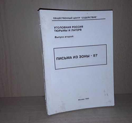 Письма из зоны. 1985-1987 г. Выпуск 2
