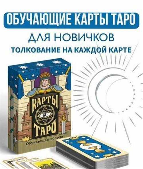 Карты Таро 'Обучающая колода'
